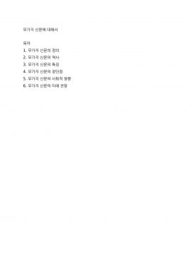 무가지 신문에 대해서-1페이지