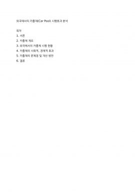 외국에서의 카풀제(Car Pool) 시행효과 분석-1페이지
