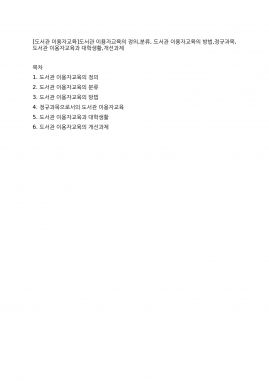 [도서관 이용자교육]도서관 이용자교육의 정의,분류, 도서관 이용자교육의 방법,정규과목, 도서관 이용자교육과 대학생활,개선과제-1페이지