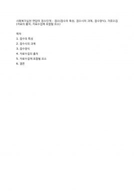 사회복지실천 면담의 접수단계 - 접수(접수의 특성, 접수시의 과제, 접수양식), 자료수집(자료의 출처, 자료수집에 포함될 요소)-1페이지