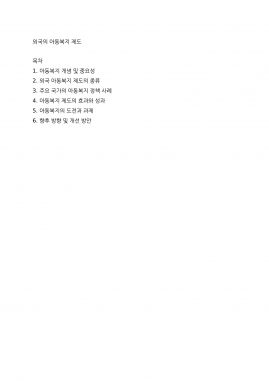 외국의 아동복지 제도-1페이지