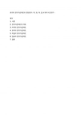 외국의 정치자금제도와 정당정치- 미, 영, 독, 일 4개국 비교연구 --1페이지