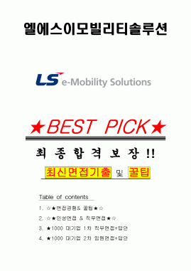엘에스이모빌리티솔루션 면접기출(최신)+꿀팁[최종합격!] +1000대기업 1차 직무면접 + 2차 임원면접 최종합격자 답안-1페이지