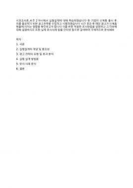 시장조사론_4주 2차시에서 실험설계에 대해 학습하였습니다 한 기업이 신제품 출시 후 이를 홍보하기 위한 광고전략을 수립하고 시행하였습니다 시간 경과 후 해당 광고가 신제품 매출에 미치는 영향을 확인하고자 합니다 이를 위한 적절한 조사방법을 설명하고 그 이유에 대해 설명하시오 또한 실제 유사사례 등을 인터넷 등으로 검색하여 구체적으로 분석해보-1페이지