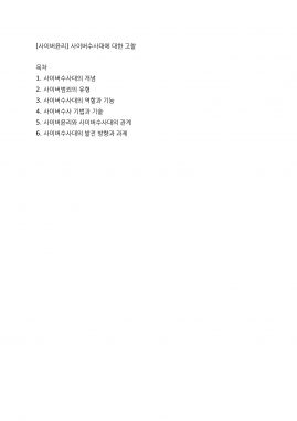 [사이버윤리] 사이버수사대에 대한 고찰-1페이지
