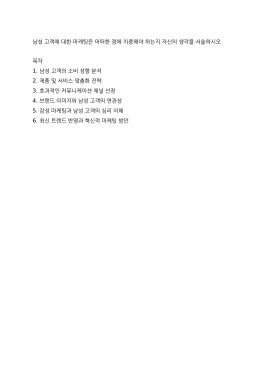 남성 고객에 대한 마케팅은 어떠한 점에 치중해야 하는지 자신의 생각을 서술하시오-1페이지
