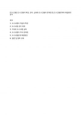 [도시교통] 도시교통의 특징, 관리, 실태와 도시교통의 문제점 및 도시교통문제의 해결방안 분석-1페이지