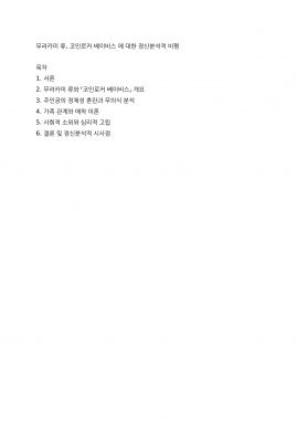 무라카미 류, 코인로커 베이비스 에 대한 정신분석적 비평-1페이지