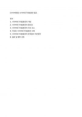[사이버행정] 사이버위기대응훈련 필요-1페이지