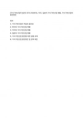 [지식기반산업의 발전] 우리나라(한국), 미국, 일본의 지식기반산업 현황, 지식기반산업의 발전방안-1페이지