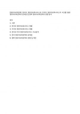 [영유아보육정책] 한국의 영유아보육서비스와 미국의 영유아보육서비스의 비교를 통한 영유아보육정책의 문제점 및 향후 영유아보육정책의 방향 분석-1페이지