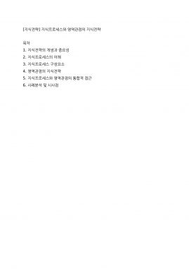[지식전략] 지식프로세스와 영역관점의 지식전략-1페이지