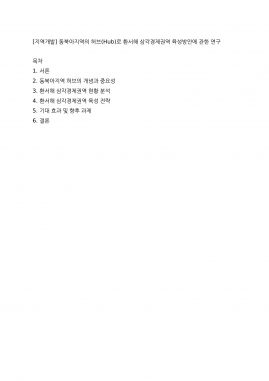 [지역개발] 동북아지역의 허브(Hub)로 환서해 삼각경제권역 육성방안에 관한 연구-1페이지