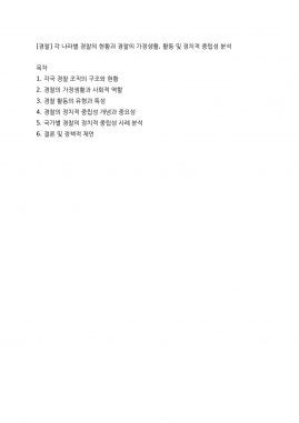 [경찰] 각 나라별 경찰의 현황과 경찰의 가정생활, 활동 및 정치적 중립성 분석-1페이지