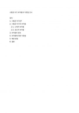 시험관 아기 부작용과 치료법 조사-1페이지