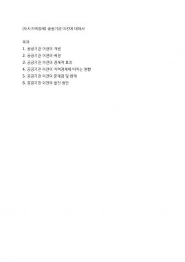 [도시지역경제] 공공기관 이전에 대해서-1페이지