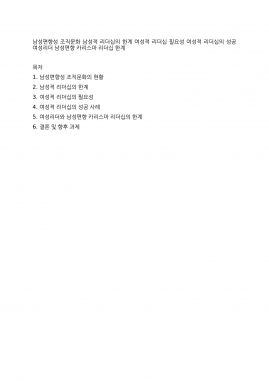 남성편향성 조직문화 남성적 리더십의 한계 여성적 리더십 필요성 여성적 리더십의 성공 여성리더 남성편향 카리스마 리더십 한계-1페이지