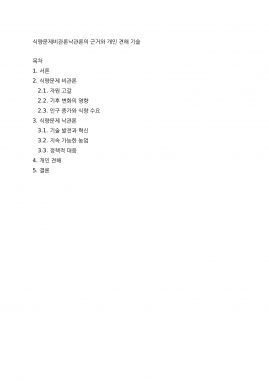식량문제비관론낙관론의 근거와 개인 견해 기술-1페이지