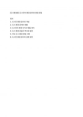 [도시환경론] 도시민의 환경 윤리와 환경 운동-1페이지