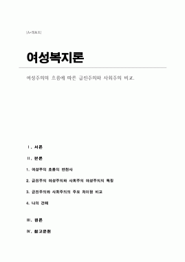 여성주의의 흐름에 따른 급진주의와 사회주의 비교-1페이지