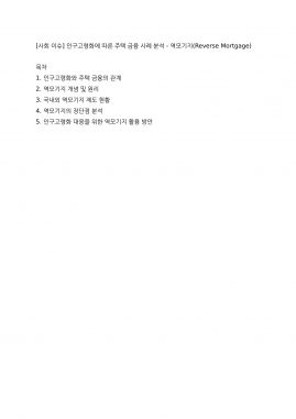 [사회 이슈] 인구고령화에 따른 주택 금융 사례 분석 - 역모기지(Reverse Mortgage)-1페이지
