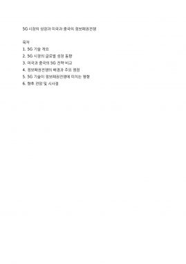 5G시장의 성장과 미국과 중국의 정보패권전쟁-1페이지