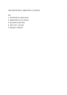 [계약서]위탁제작계약서, 제품제작계약서, 임가공계약서-1페이지