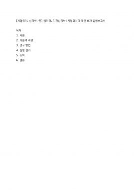 [계열위치, 심리학, 인지심리학, 지각심리학] 계열위치에 대한 효과 실험보고서-1페이지