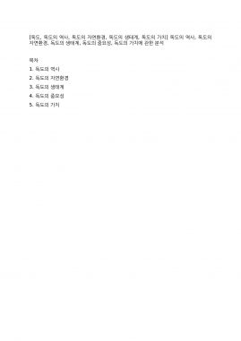 [독도, 독도의 역사, 독도의 자연환경, 독도의 생태계, 독도의 가치] 독도의 역사, 독도의 자연환경, 독도의 생태계, 독도의 중요성, 독도의 가치에 관한 분석-1페이지