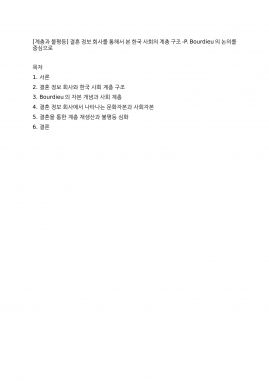 [계층과 불평등] 결혼 정보 회사를 통해서 본 한국 사회의 계층 구조 -P. Bourdieu의 논의를 중심으로-1페이지