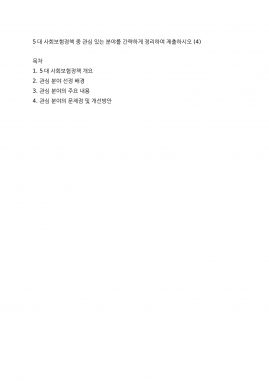 5대 사회보험정책 개요 관심 분야 선정 배경 관심 분야의 주요 내용-1페이지