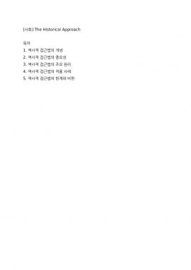 [사회] The Historical Approach-1페이지