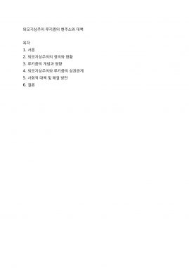 외모지상주의 루키즘의 현주소와 대책-1페이지