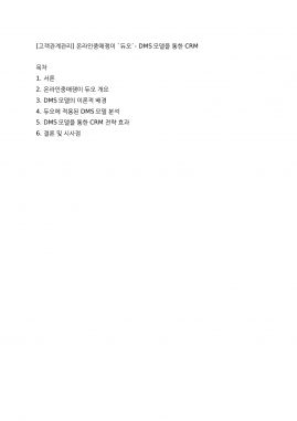 [고객관계관리] 온라인중매쟁이 `듀오`- DMS모델을 통한 CRM-1페이지