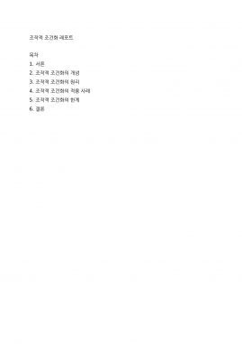 조작적 조건화 레포트-1페이지