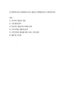 [고객만족서비스마케팅]아시아나 항공사 마케팅분석과 고객만족 분석-1페이지
