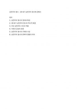 낭만주의 영시 - 19세기 낭만주의 영시에 관해서-1페이지
