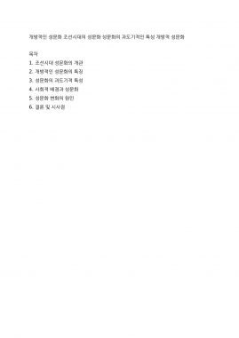 개방적인 성문화 조선시대의 성문화 성문화의 과도기적인 특성 개방적 성문화-1페이지