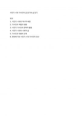 식민지 시대 지식인의 글 읽기와 삶 읽기-1페이지