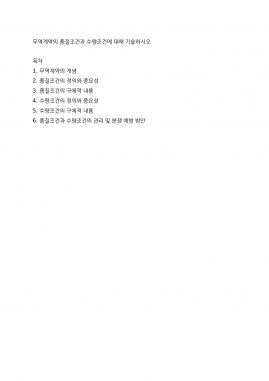 무역계약의 품질조건과 수량조건에 대해 기술하시오-1페이지