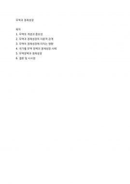 무역과 경제성장-1페이지