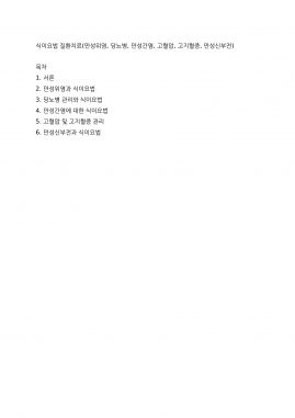 식이요법 질환치료(만성위염, 당뇨병, 만성간염, 고혈압, 고지혈증, 만성신부전)-1페이지
