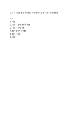 조직 내 따돌림 현상 왕따 현상 직장 내 왕따 유형 직장내 왕따 대응법-1페이지