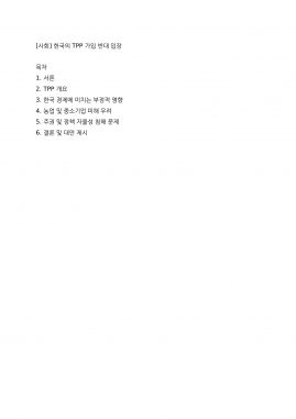 [사회] 한국의 TPP 가입 반대 입장-1페이지
