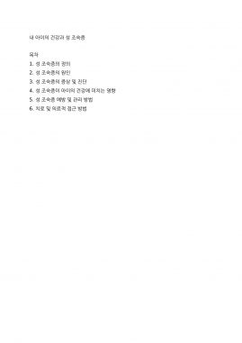내 아이의 건강과 성 조숙증-1페이지