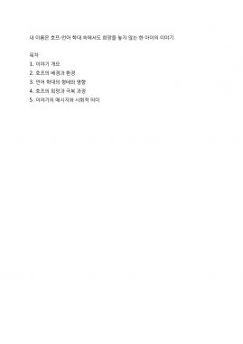 내 이름은 호프-언어 학대 속에서도 희망을 놓지 않는 한 아이의 이야기-1페이지