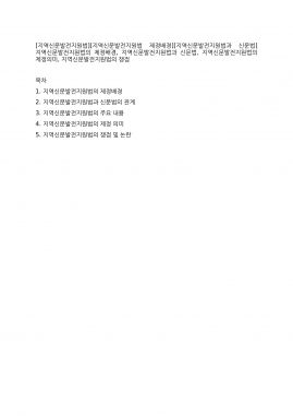 [지역신문발전지원법][지역신문발전지원법 제정배경][지역신문발전지원법과 신문법]지역신문발전지원법의 제정배경, 지역신문발전지원법과 신문법, 지역신문발전지원법의 제정의미, 지역신문발전지원법의 쟁점-1페이지