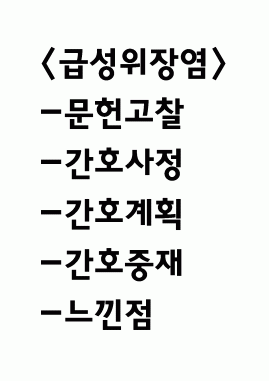 급성 위장염 연구레포트 - 급성 위장염 문헌고찰과 간호사정,간호계획,간호중재 및 느낀점-1페이지
