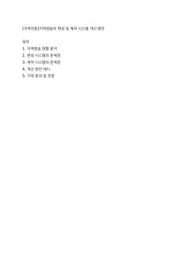 [지역언론]지역방송의 편성 및 제작 시스템 개선 방안-1페이지