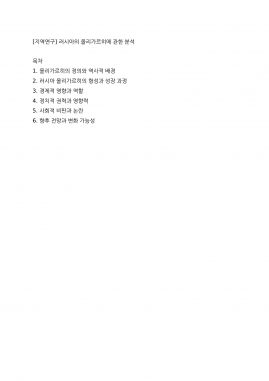 [지역연구] 러시아의 올리가르히에 관한 분석-1페이지